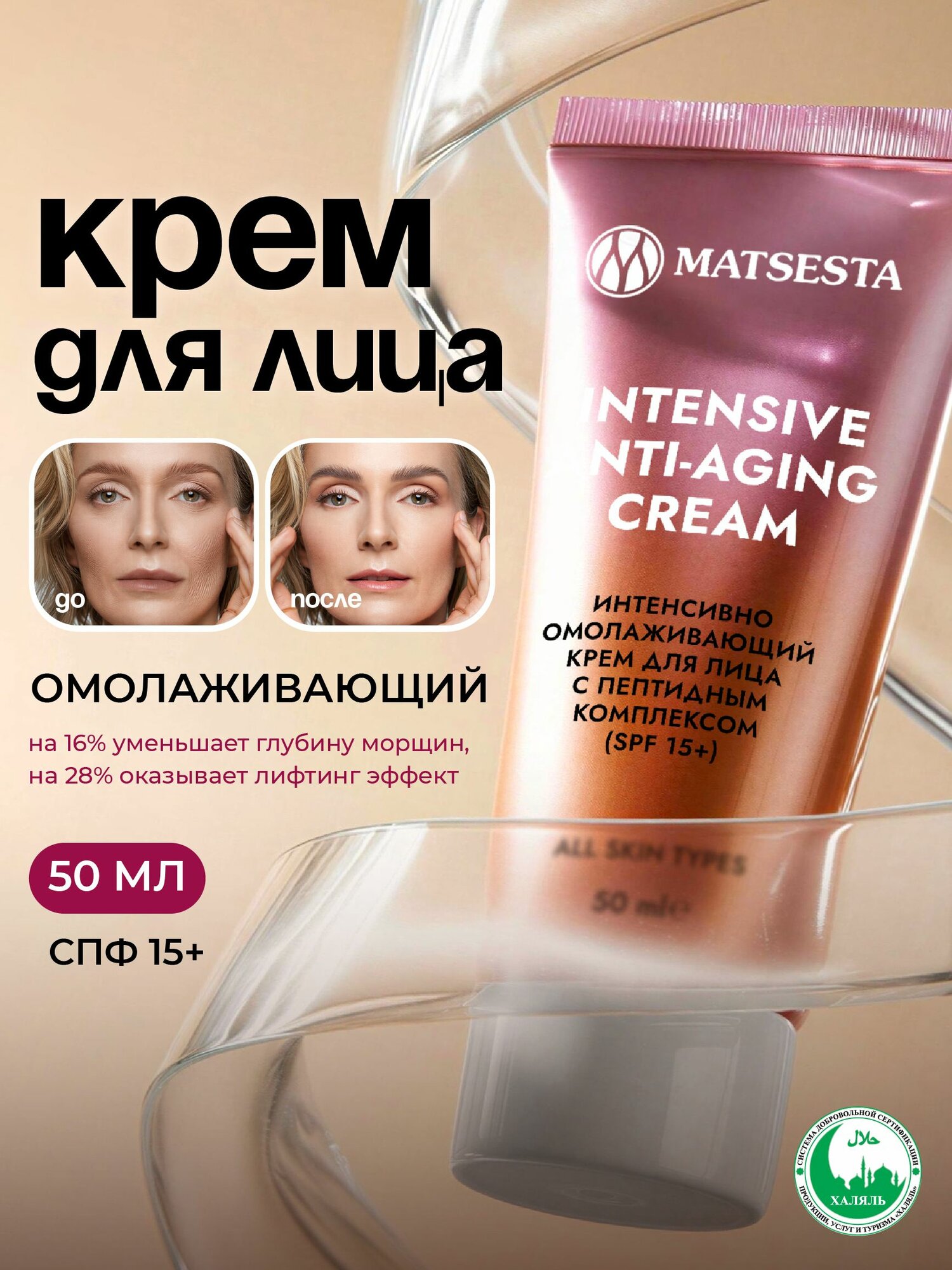 MATSESTA Интенсивно омолаживающий крем для лица с пептидами (spf 15+) пептидный уход защита от солнца