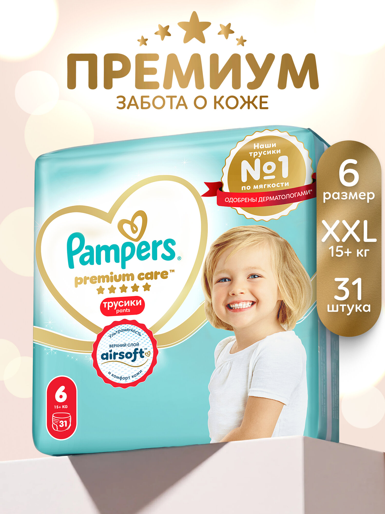 Подгузники-трусики Pampers Premium Care для малышей 15+ кг, 6 размер XXL, 31 шт