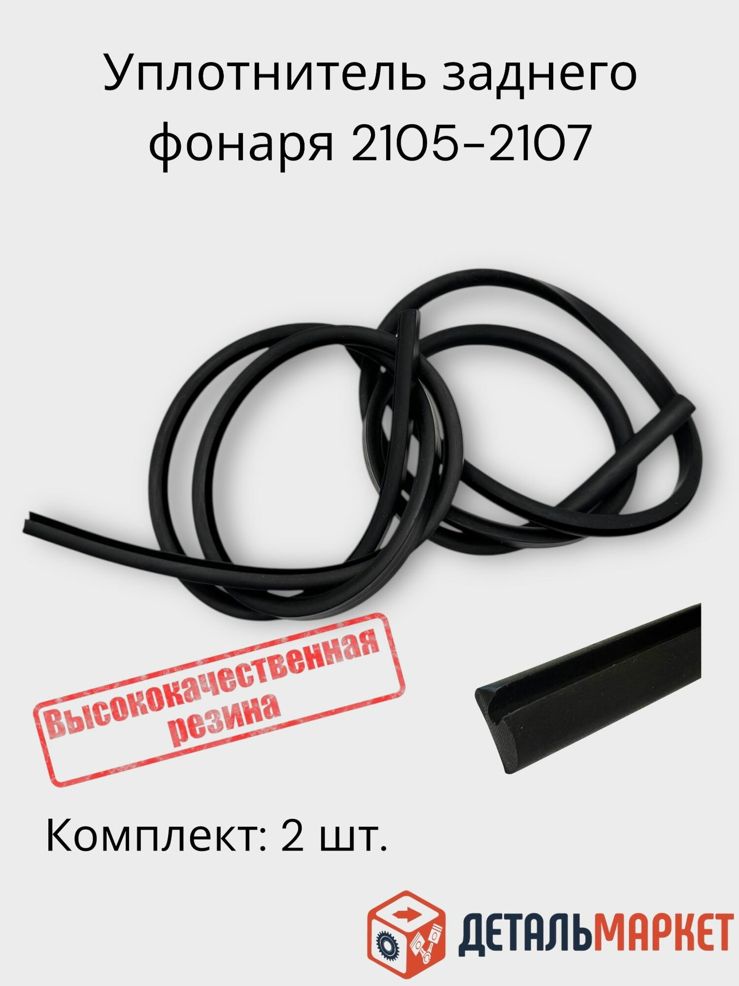 Уплотнитель заднего фонаря для ВАЗ 2105, 2107 (к-т 2 шт.)