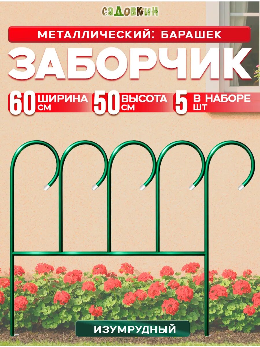 Заборчик металлический "Барашек", 5 секций
