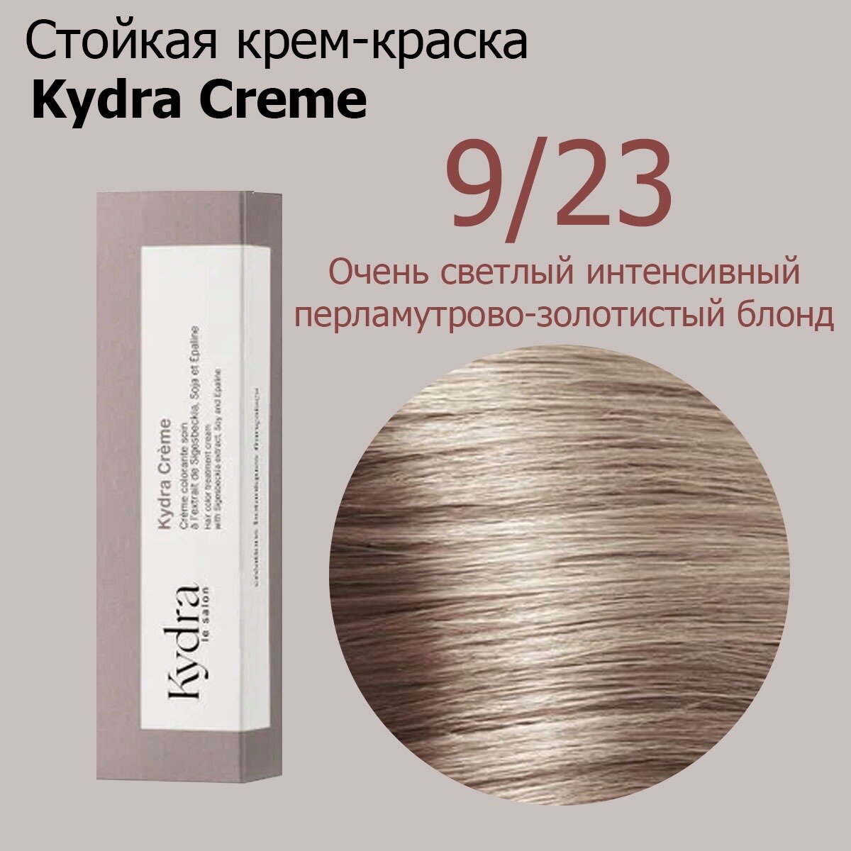 Kydra Creme 9/23 VERY LIGHT EXTRA PEARL GOLDEN BLONDE - Стойкая крем краска для волос 60 мл