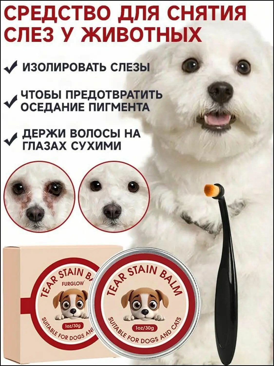 Чистящий крем для слезных протоков домашних животных для удаления слезных пятен