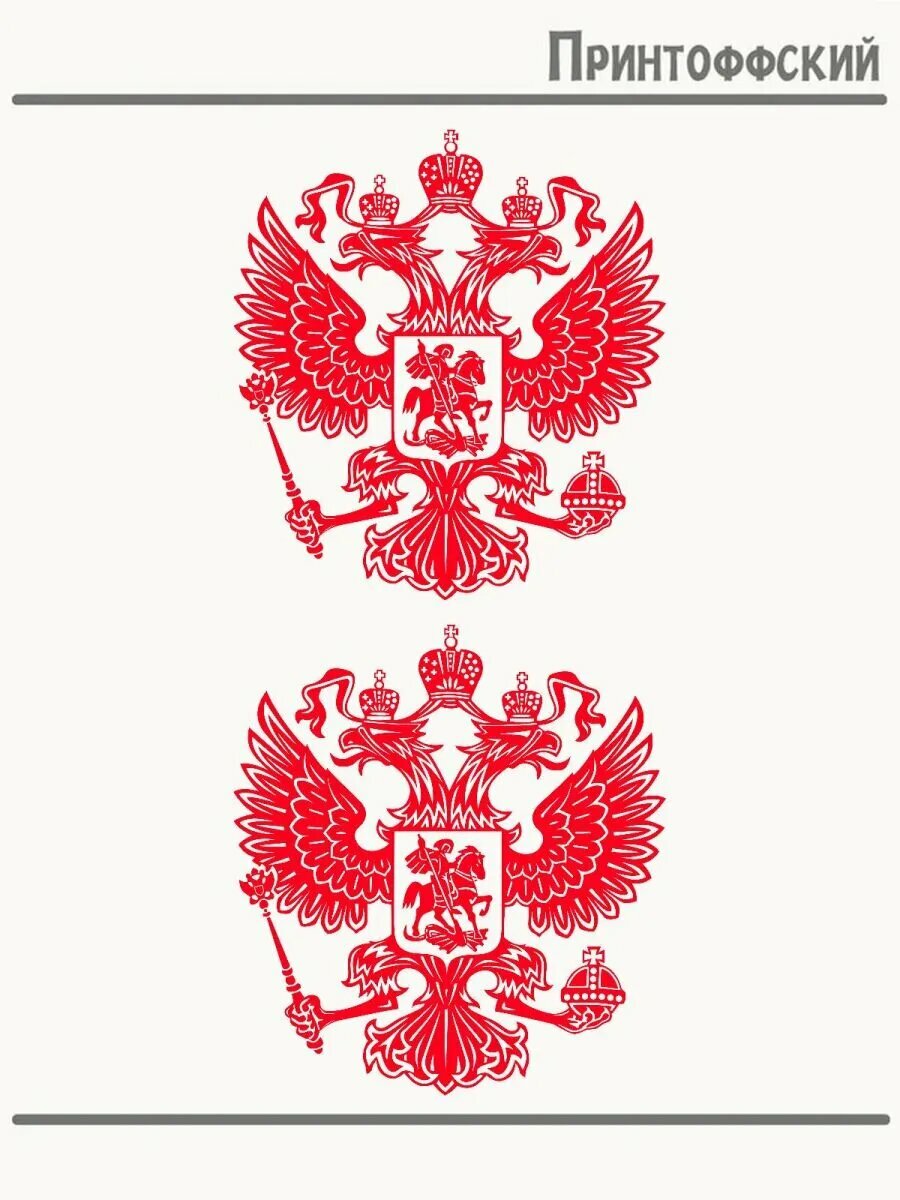 2-е (Две) Термонаклейки герб россии