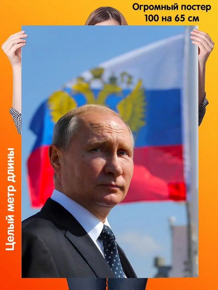 Постер 100 на 65 см плакат Путин национальный лидер России
