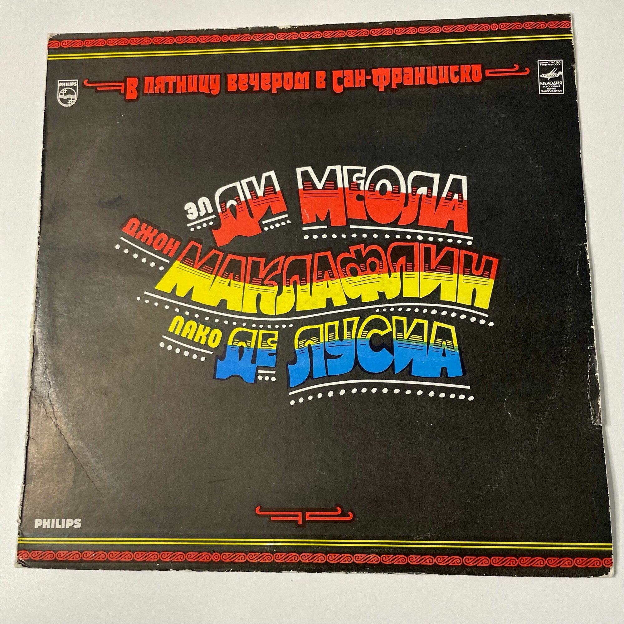 Винтажная виниловая пластинка LP Эл Ди Меола, Джон Маклафлин, Пако Де Лусиа, В Пятницу Вечером в Сан Франциско (СССР 1982)