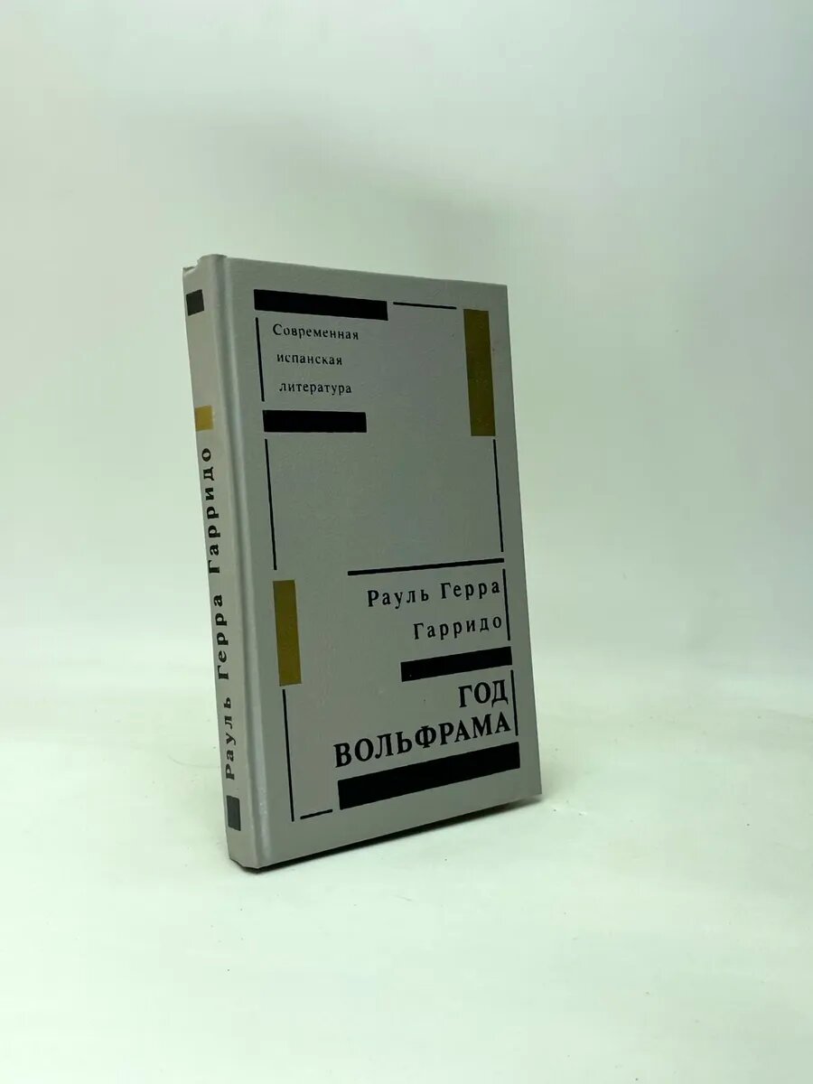 Год вольфрама. 1989