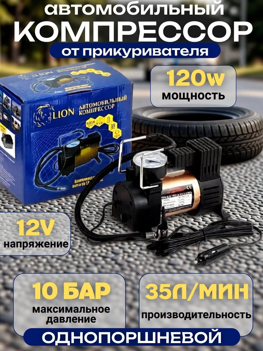 (LION) Компрессор 12V 35л/мин