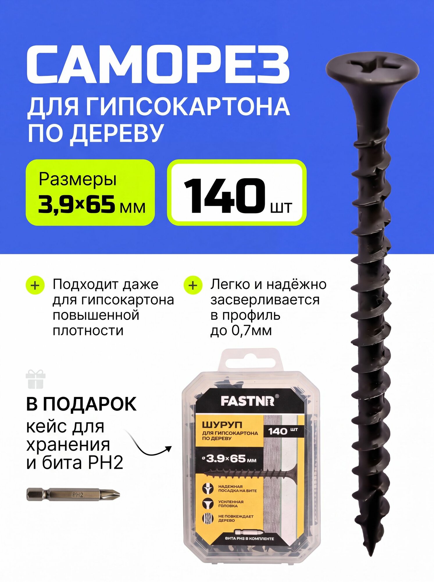 Саморезы FASTNR для дерева и гипсокартона, черные, 3.9 x 65, 140 штук