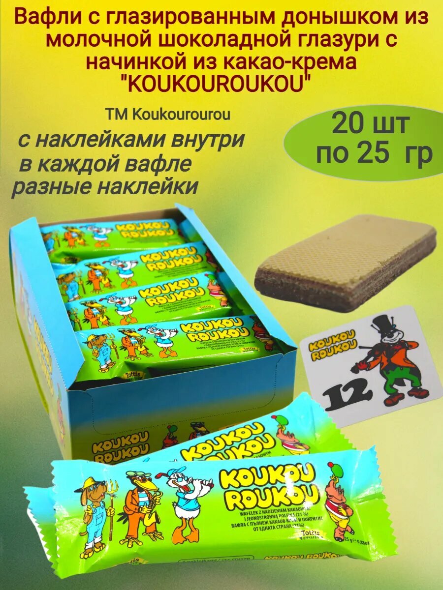 Вафли "KoukouRoukou" с наклейками,20х25гр