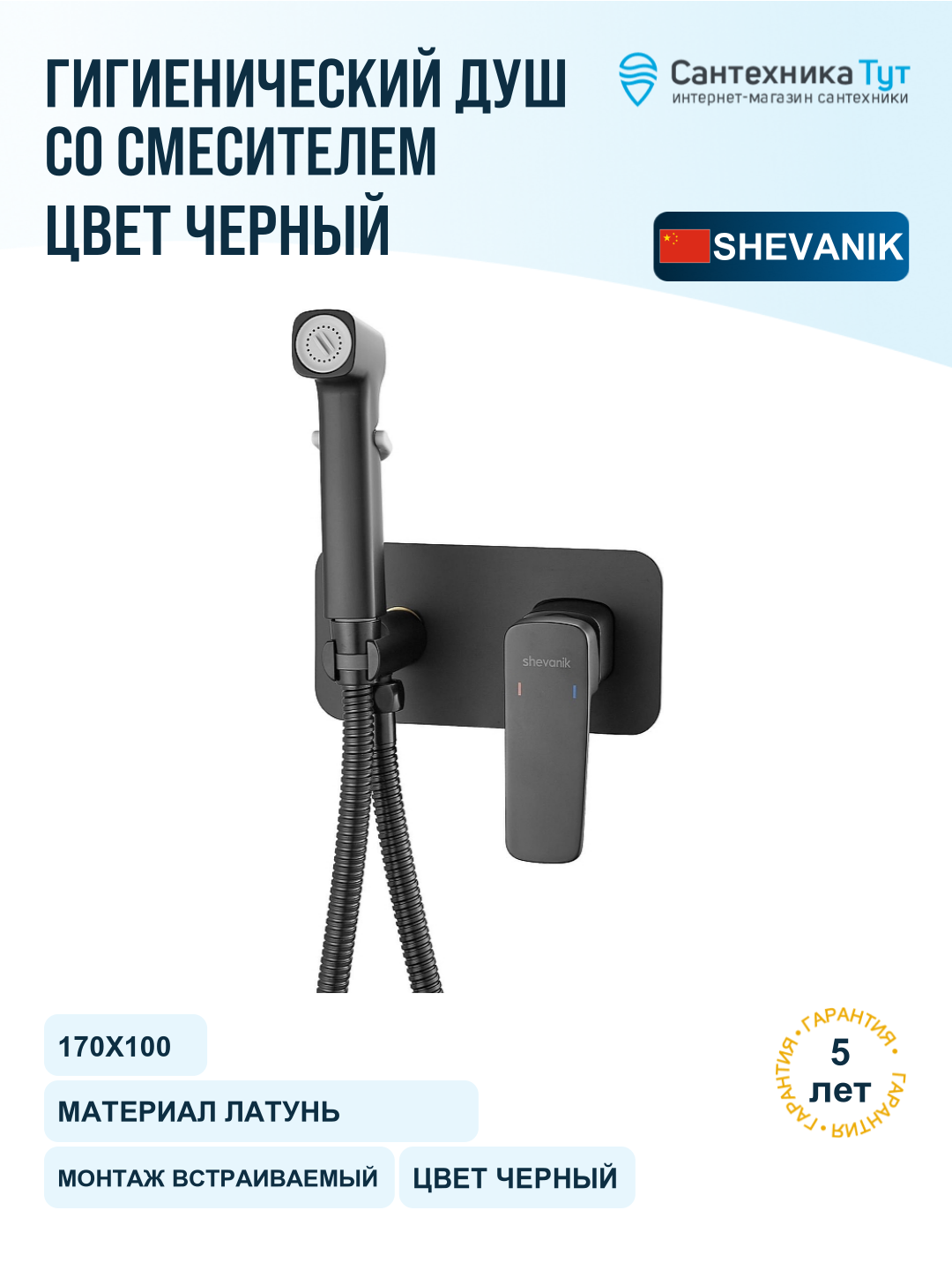 Гигиенический душ со смесителем Shevanik S9905H цвет Черный матовый