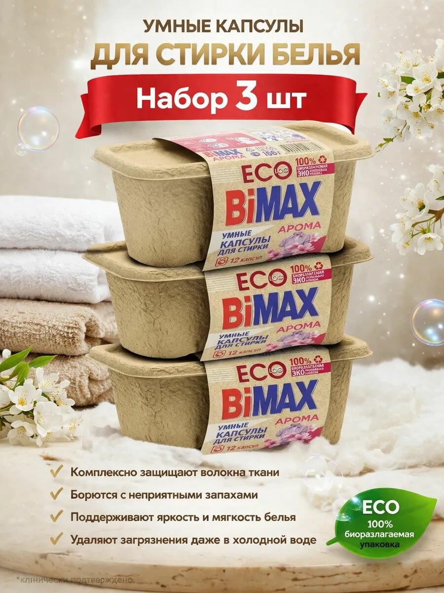 Набор 3 шт Капсулы для стирки Bimax Арома, для удаления пятен, аромат, 12 штук