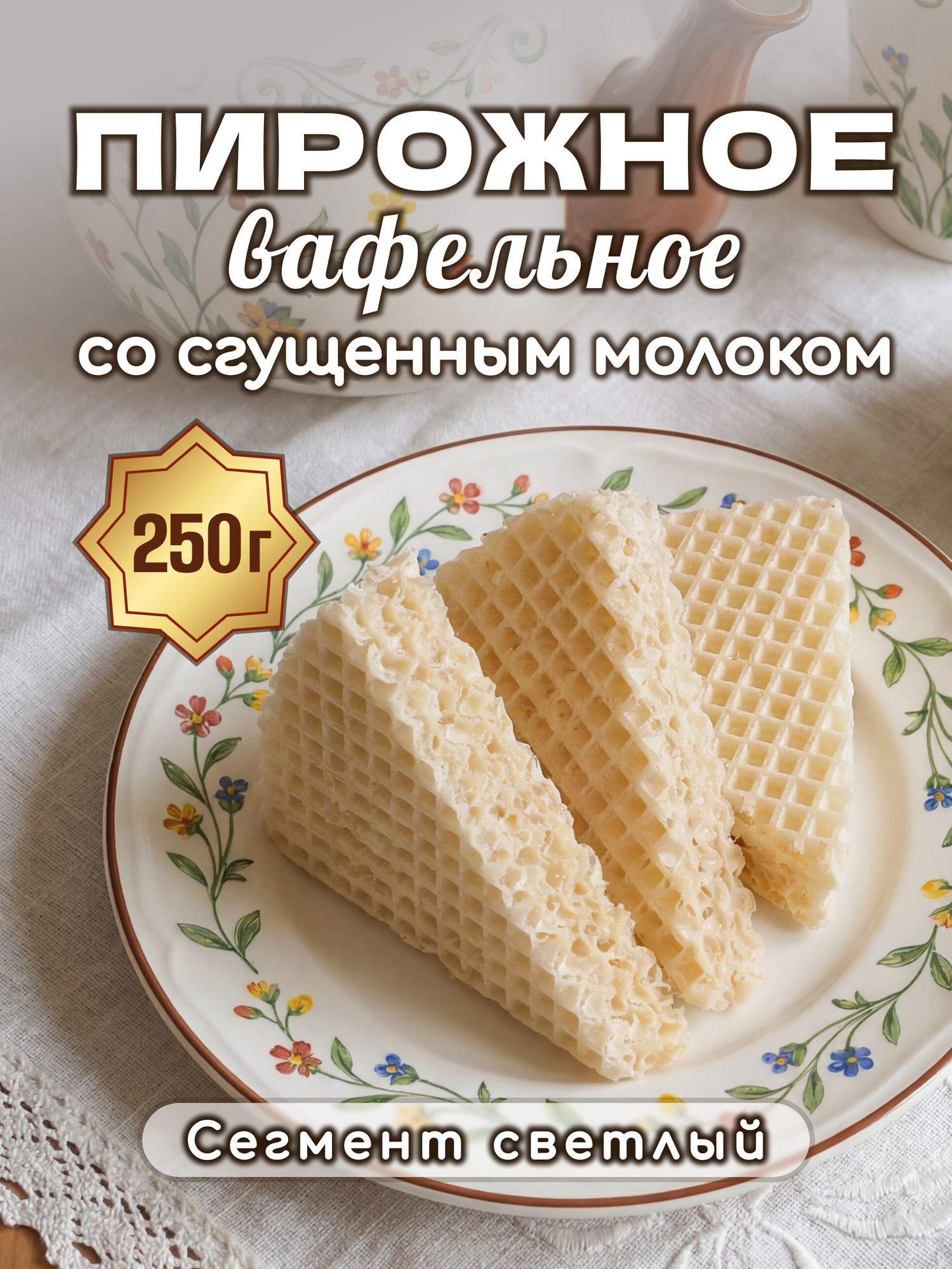 Пирожное вафельное со сгущенным молоком, (сегмент светлый), 250 г.