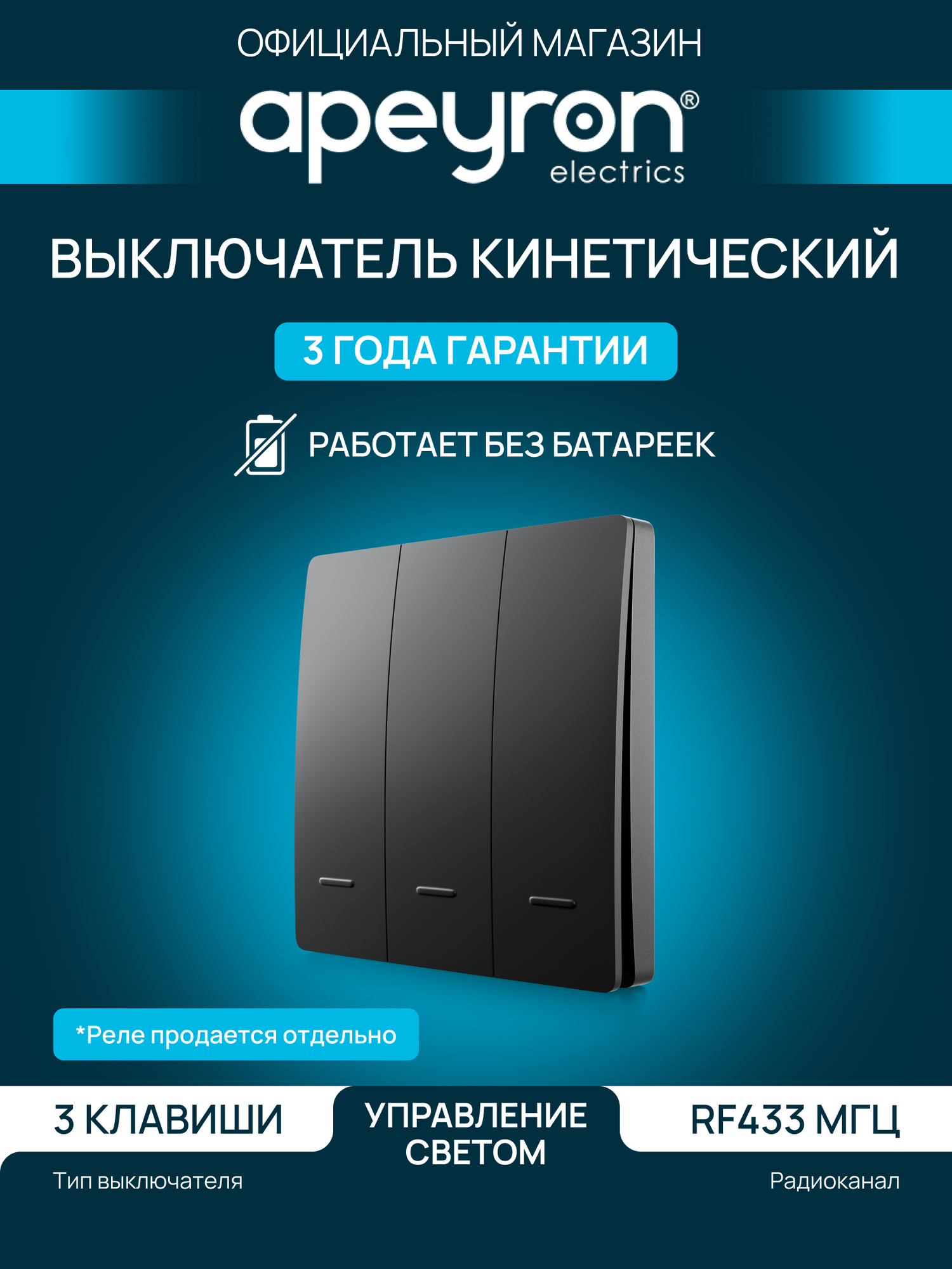 Выключатель кинетический 3кл. Apeyron 04-83, IP44, радиоканал (RF) 433МГц, черный