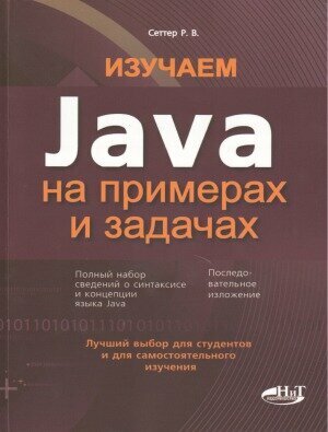 Изучаем Java на примерах и задачах Reprinted books