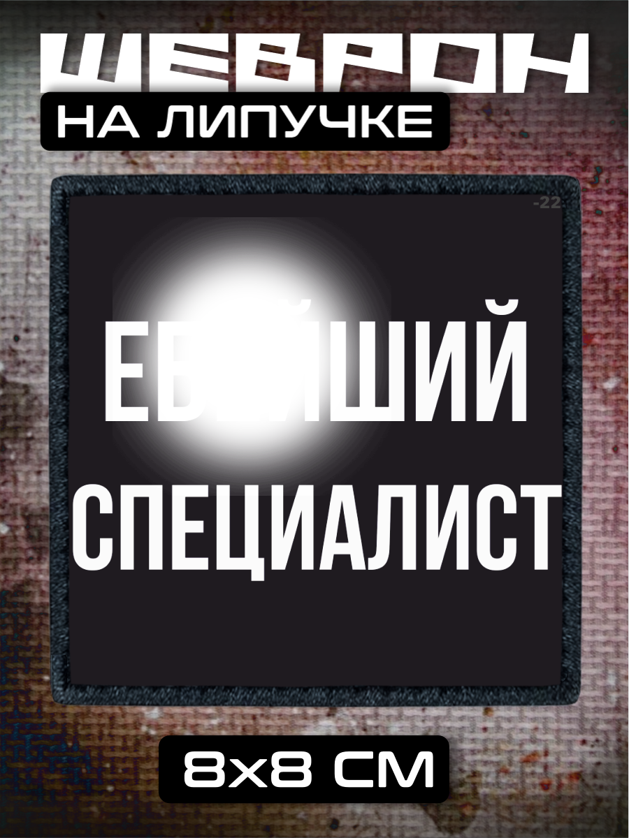Шеврон на липучке Специалист военный