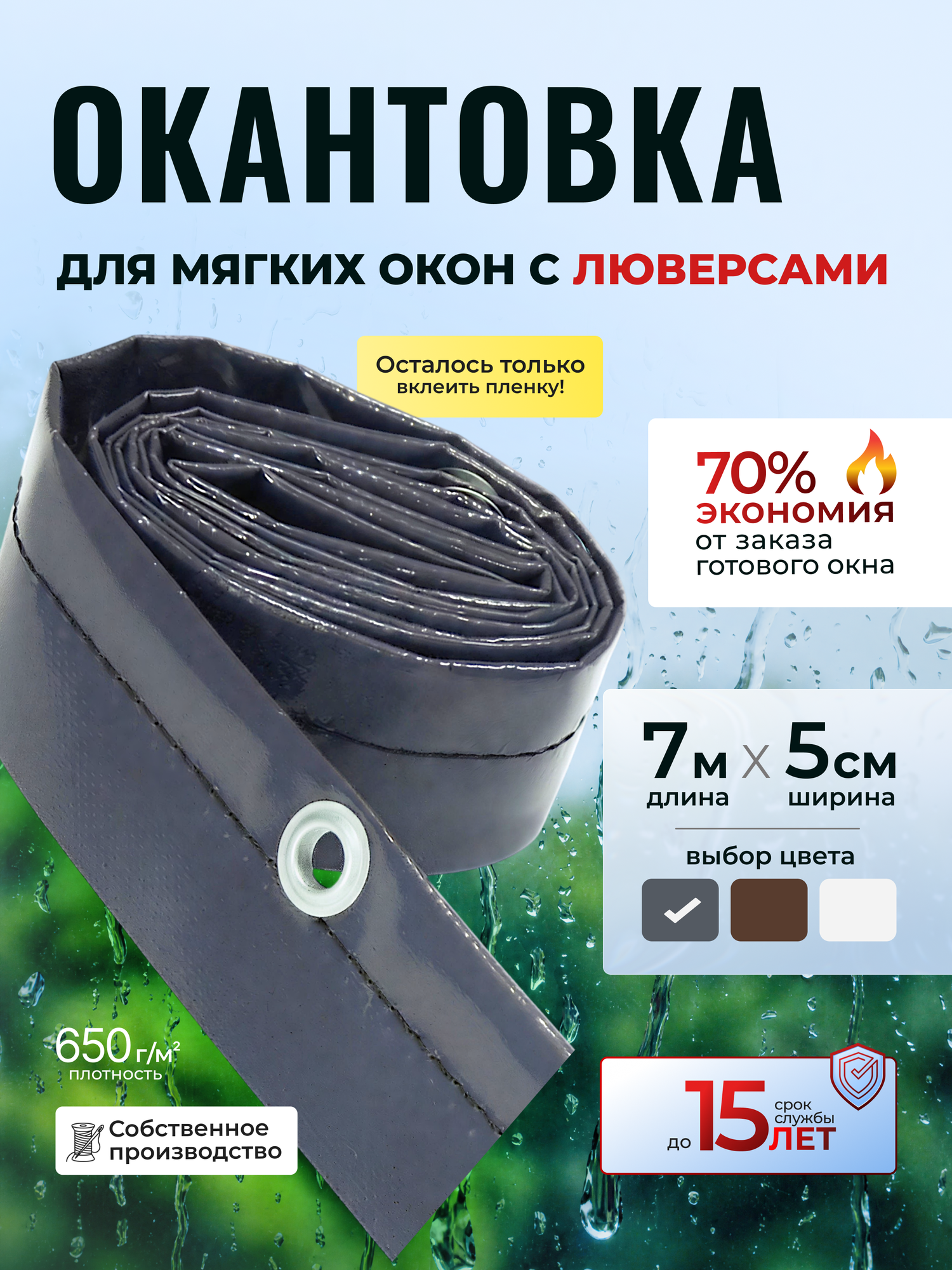 Окантовка для мягких окон с люверсами 10 мм. 7 метров. Серая.