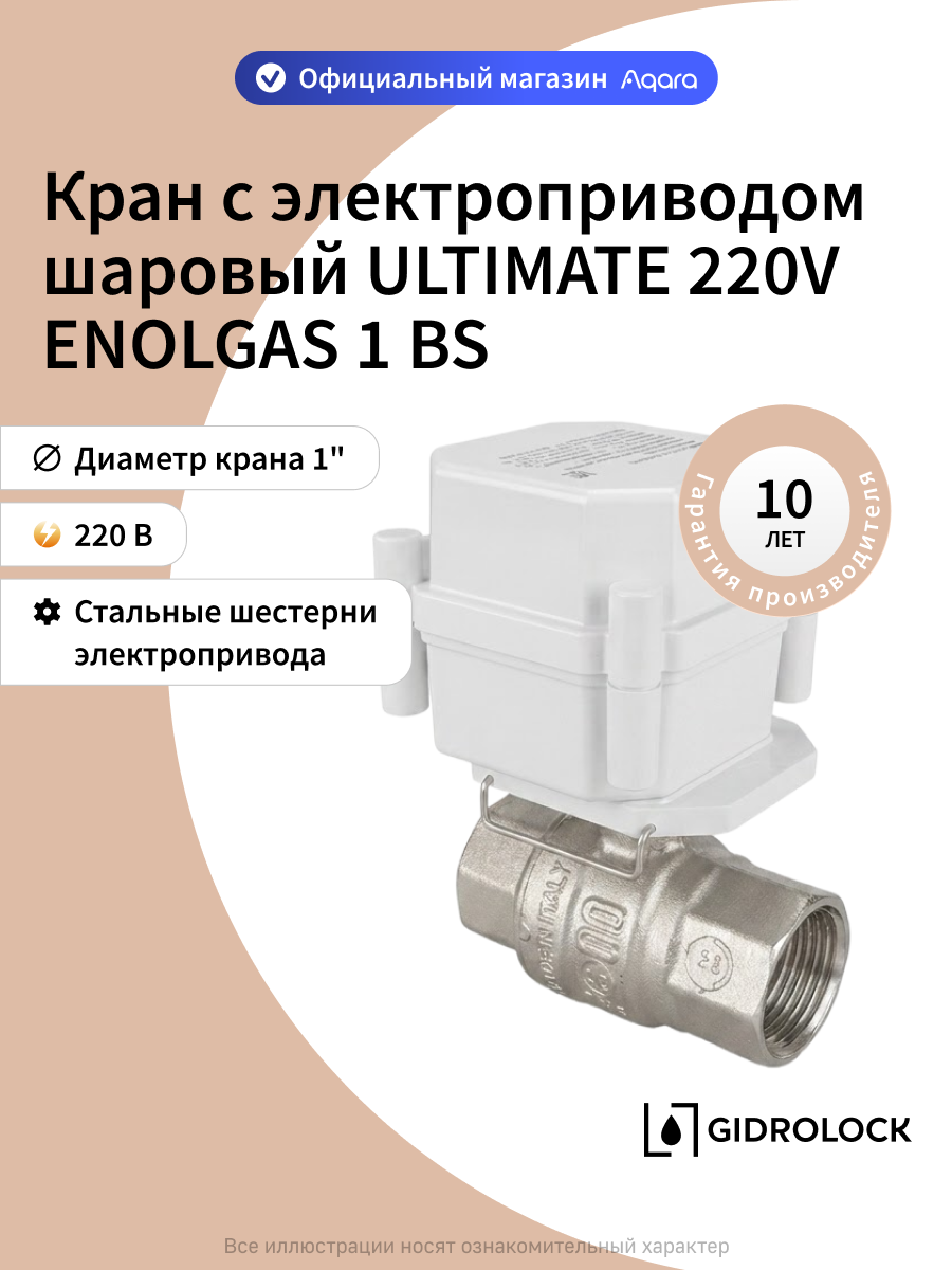 Кран шаровой с электроприводом 220V ШЭП Gidrolock ULTIMATE ENOLGAS 1" BS