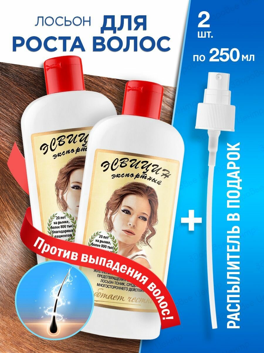 Эсвицин для волос Лосьон С распылителем 500 мл Спрей средство для роста волос от выпадения у женщин и мужчин (2 флакона по 250 мл)