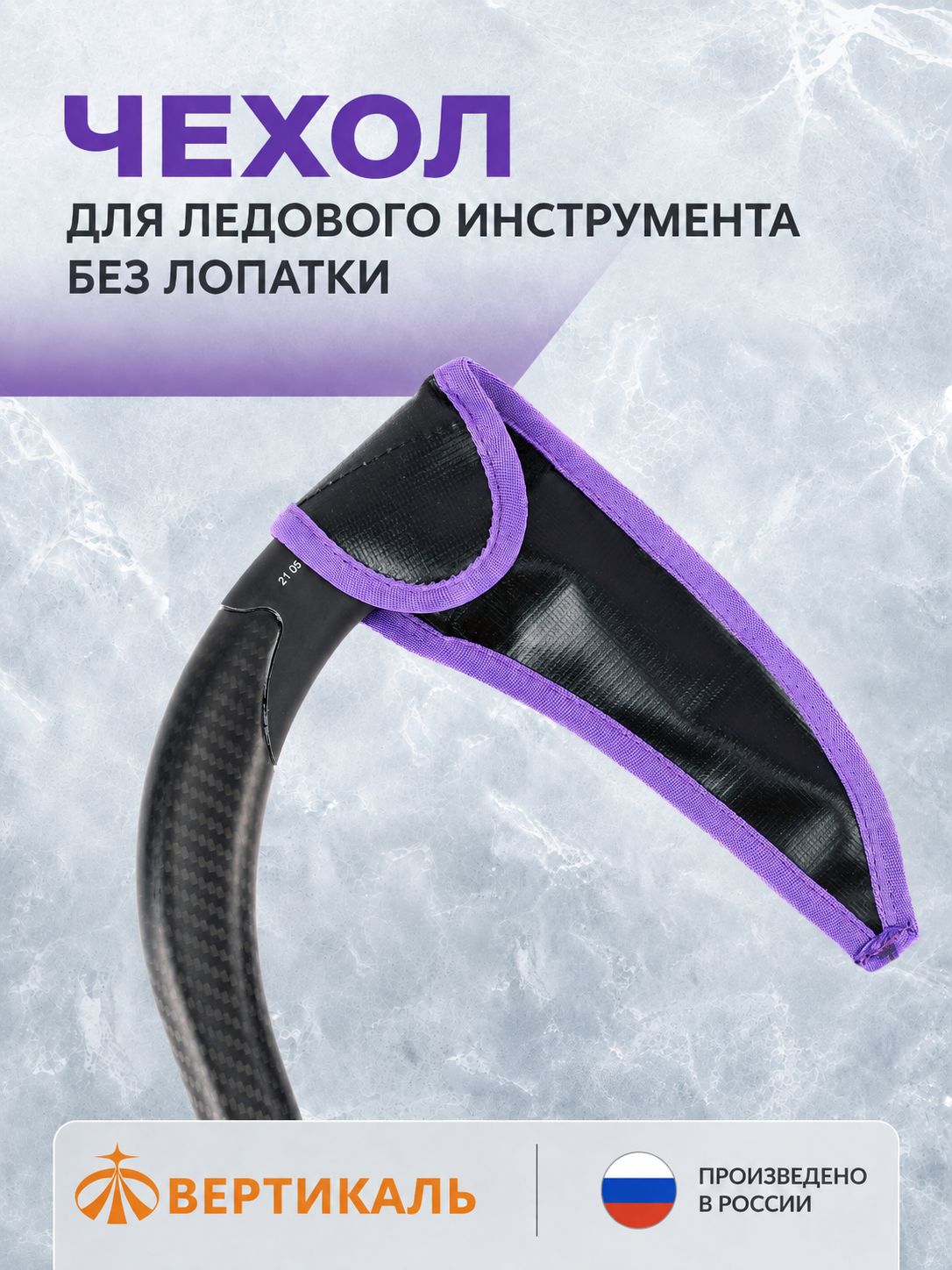 Чехол для ледового инструмента без лопатки. Вертикаль, Vertical