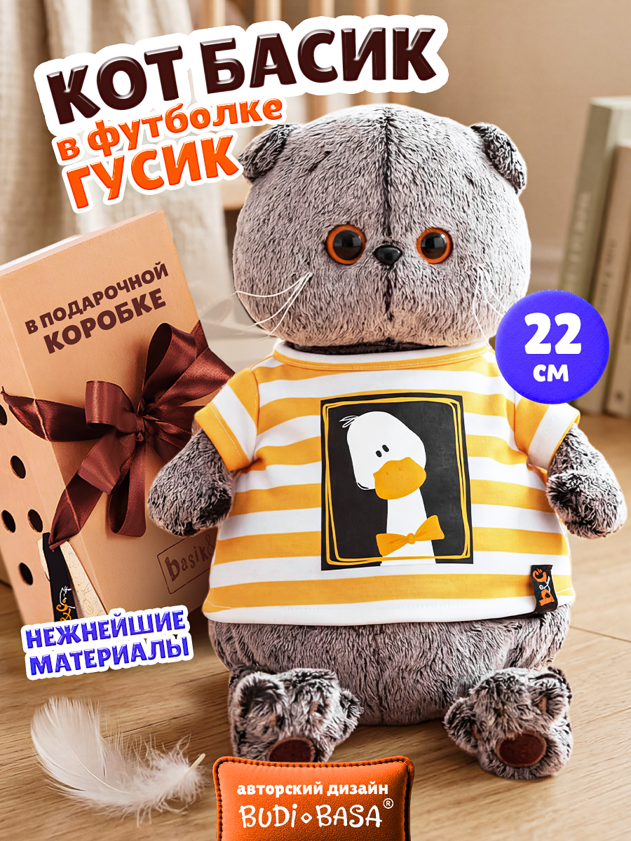 Мягкая игрушка Кот Басик в футболке "Гусик" 22 см, Буди Баса