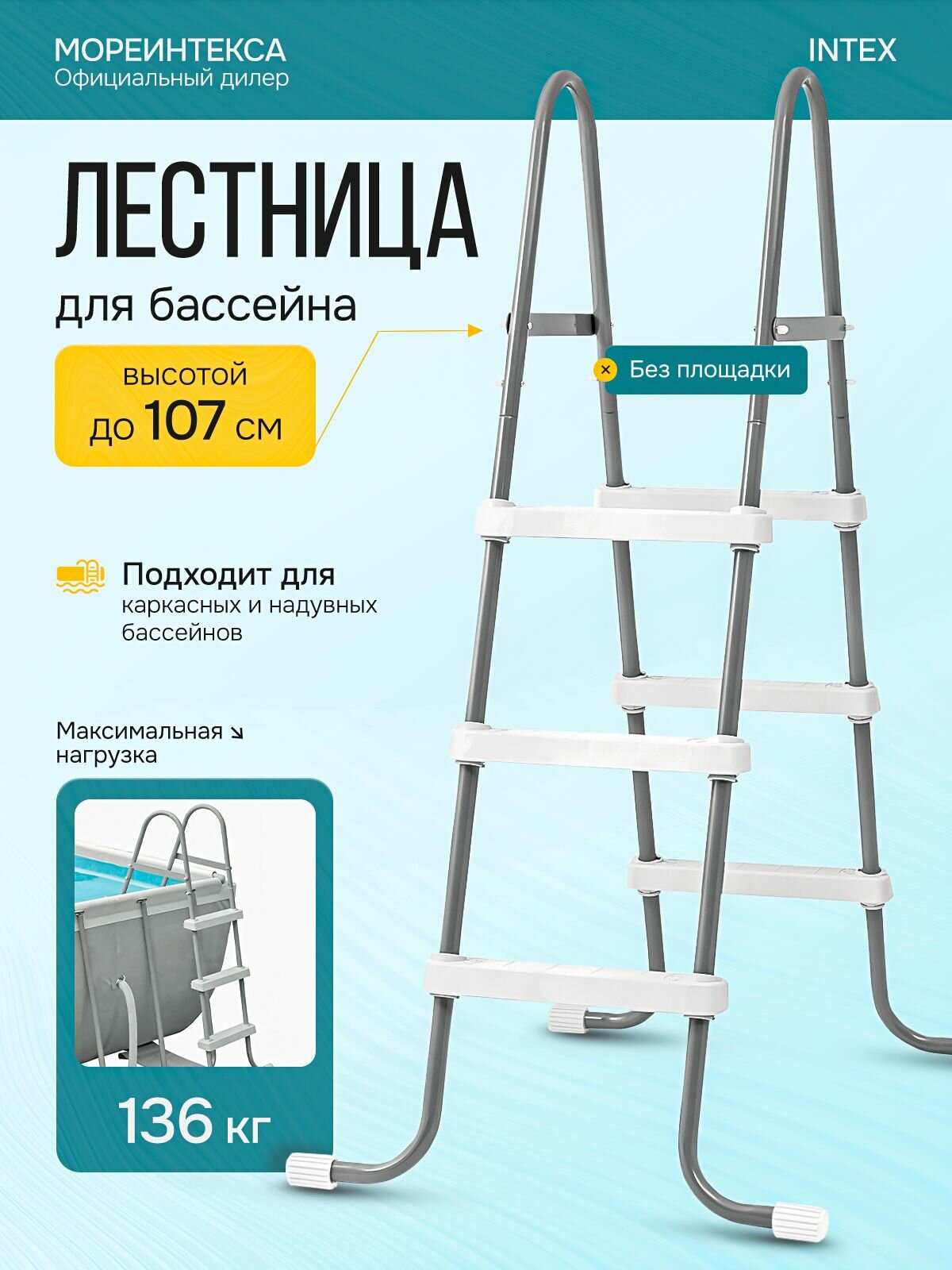 Лестница для бассейнов высотой до 107 см без площадки Intex 28065