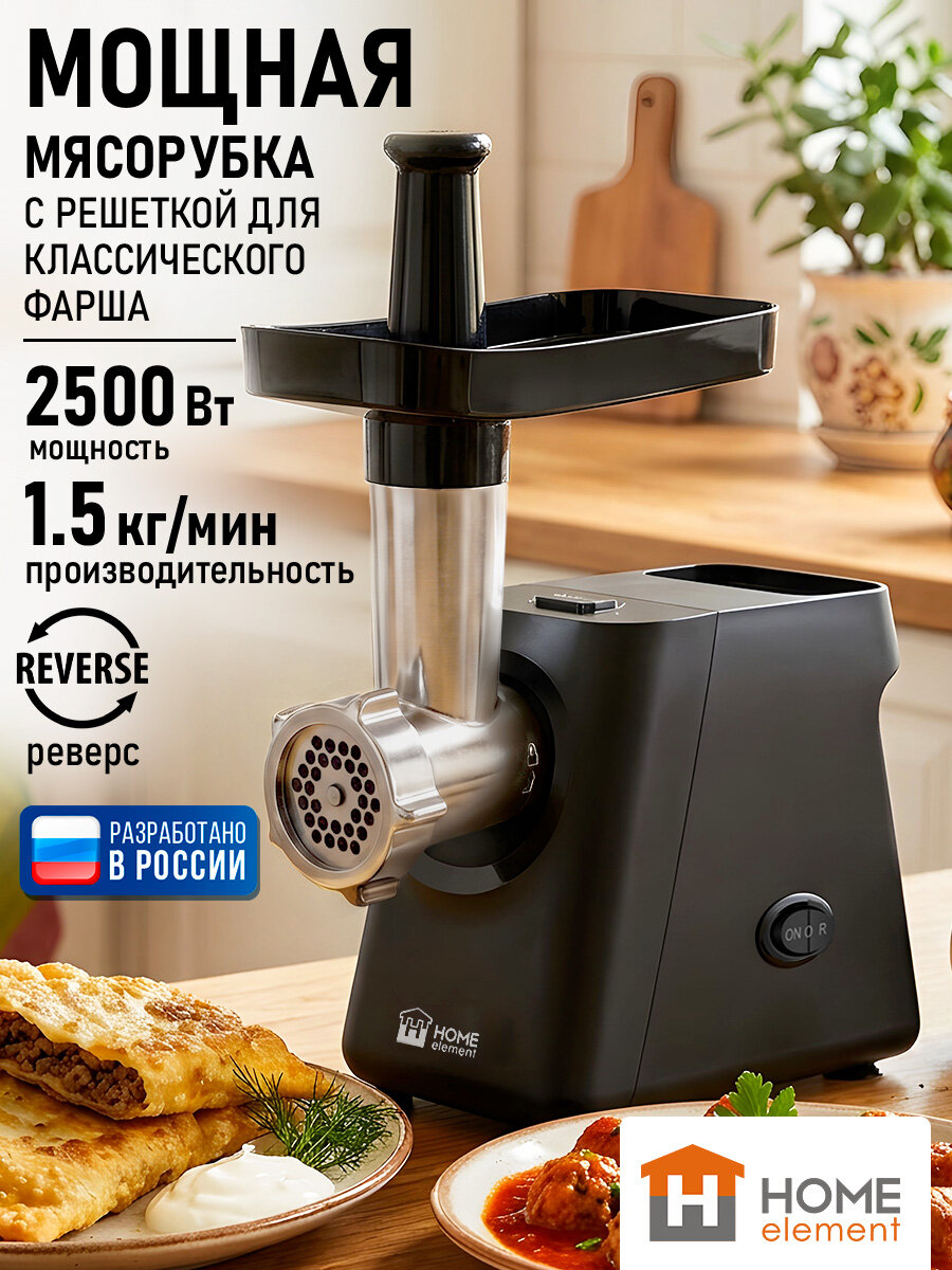 Мясорубка Home Element HE-MG609A, нержавеющая сталь, защита от перегрузок и перегрева, цвет черный