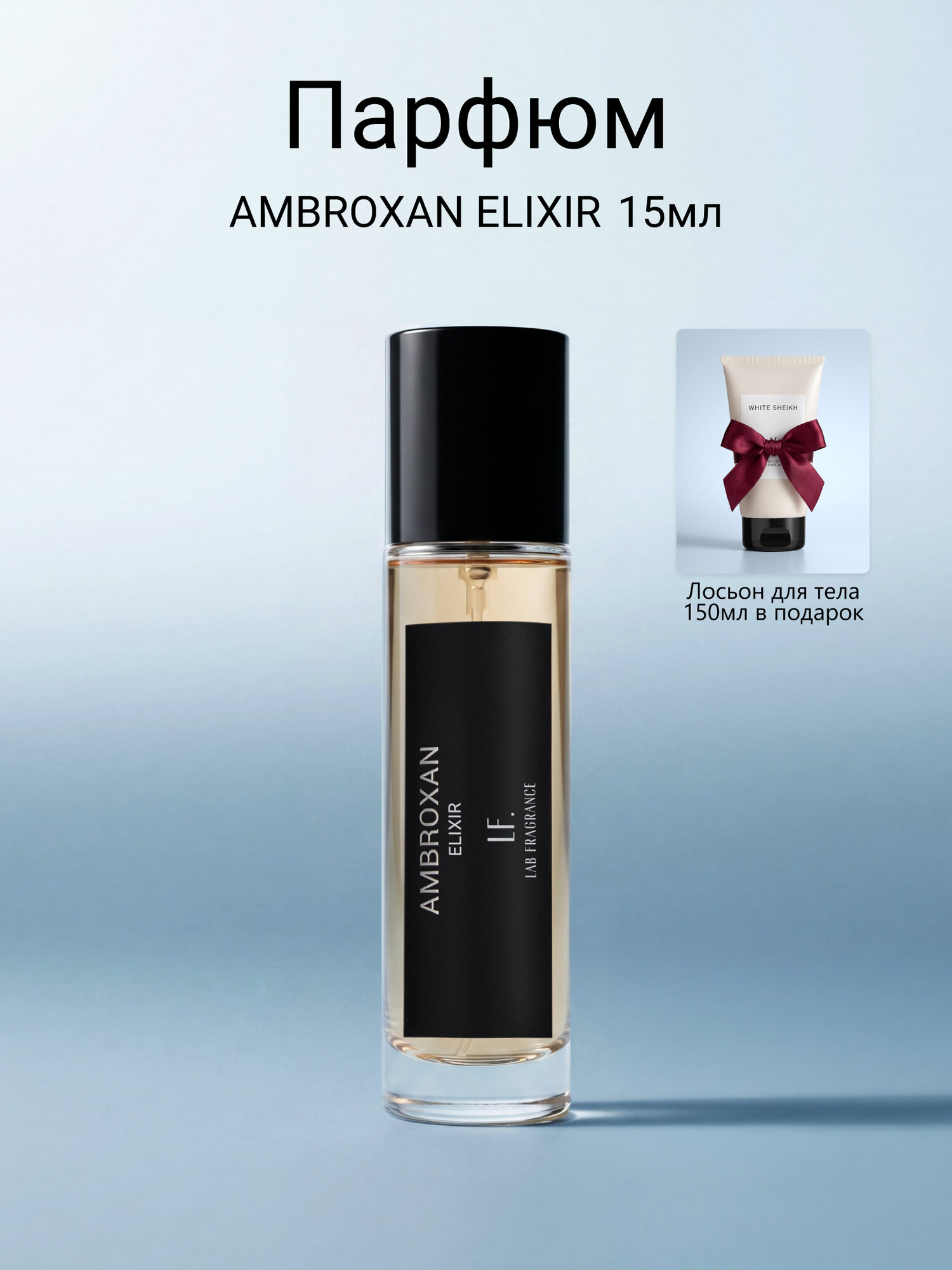 Духи LAB FRAGRANCE "Ambroxan Elixir", унисекс, тревел-формат, 15мл