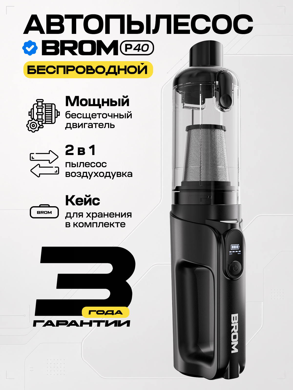 Пылесос для автомобиля BROM P40 беспроводной мощный пылесос для машины