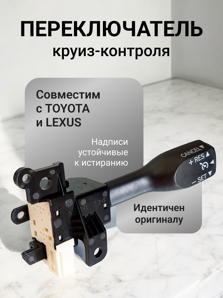 Переключатель круиз контроля для TOYOTA и LEXUS, широкая совместимость