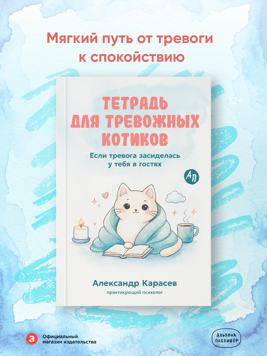 Тетрадь для тревожных котиков: Если тревога засиделась у тебя в гостях