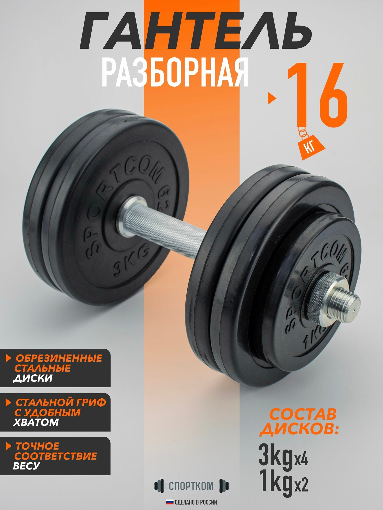 Гантель разборная 16 кг , диски обрезиненные с грифом