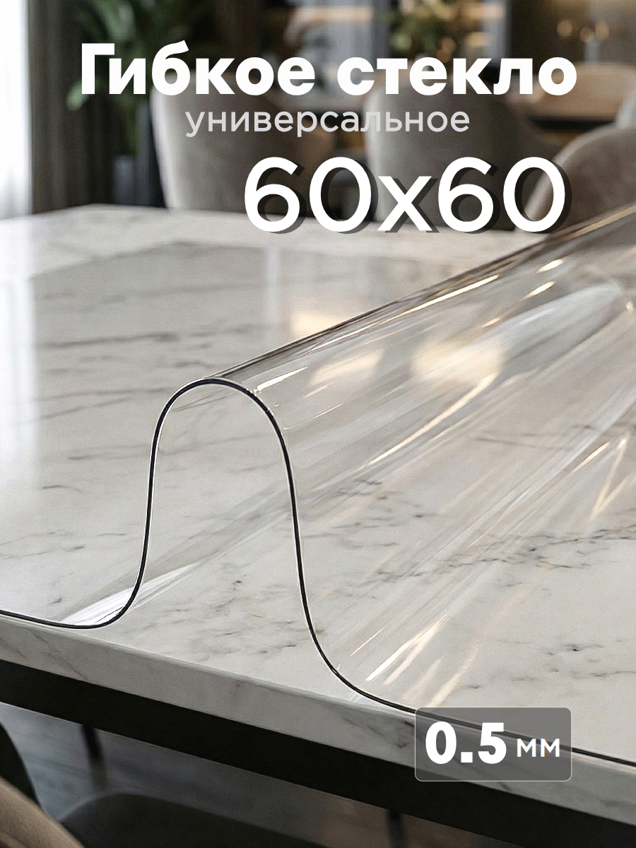 Гибкое стекло ПВХ, 60 см x 60 см, прозрачное, антискользящее