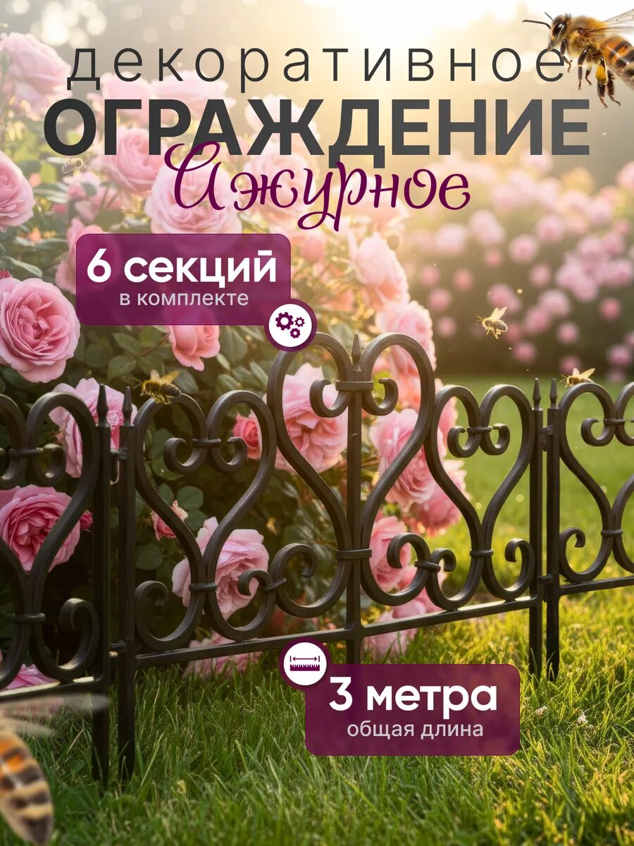 Садовый заборчик Палисадник "Ажурный" 3 метра, черный