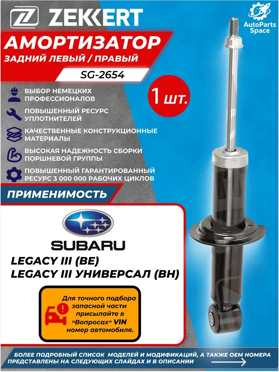 Амортизатор задний SUBARU LEGACY III (BE BH) Субару Легаси