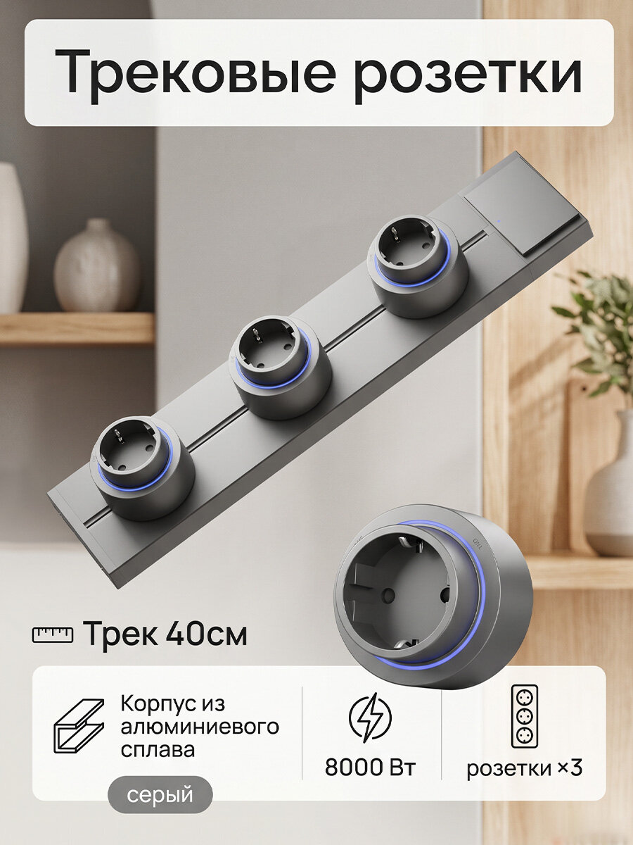 Трековая система розеток , 3 евророзетки40CM