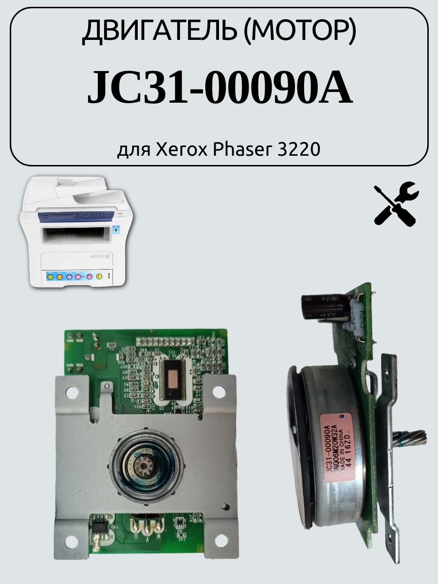Главный мотор JC31-00090A для Xerox Phaser 3220