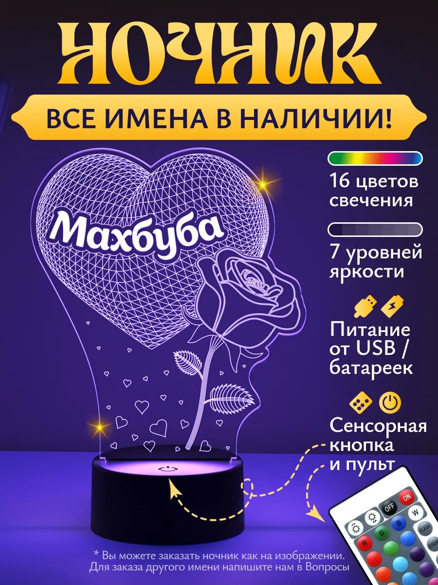 Ночник "Махбуба - роза и сердце"