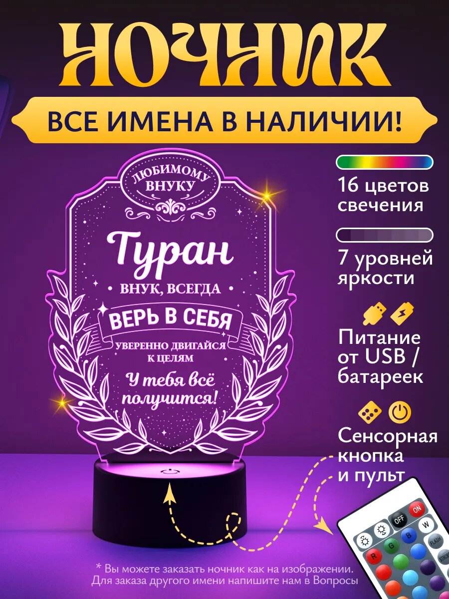 Ночник «Туран - любимый внук, верь в себя»