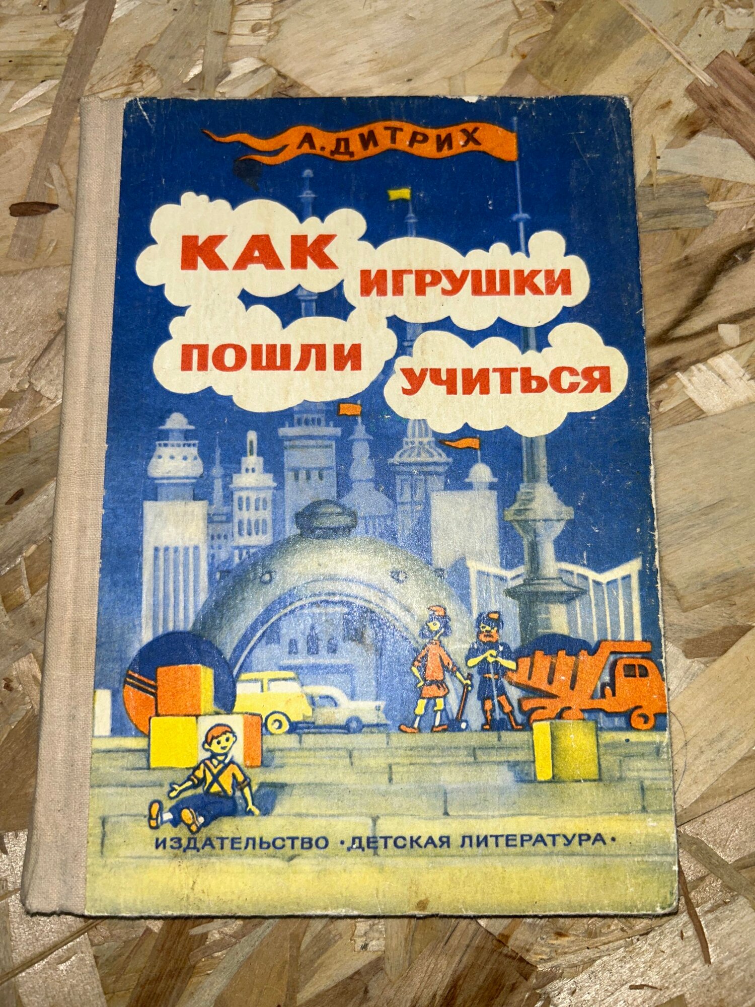 Как игрушки пошли учиться.