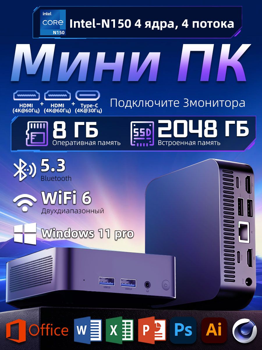 Мини-ПК для работы, учёбы и развлечений: N150, 4 ядра, RAM 8 ГБ, SSD 2048 ГБ, черный