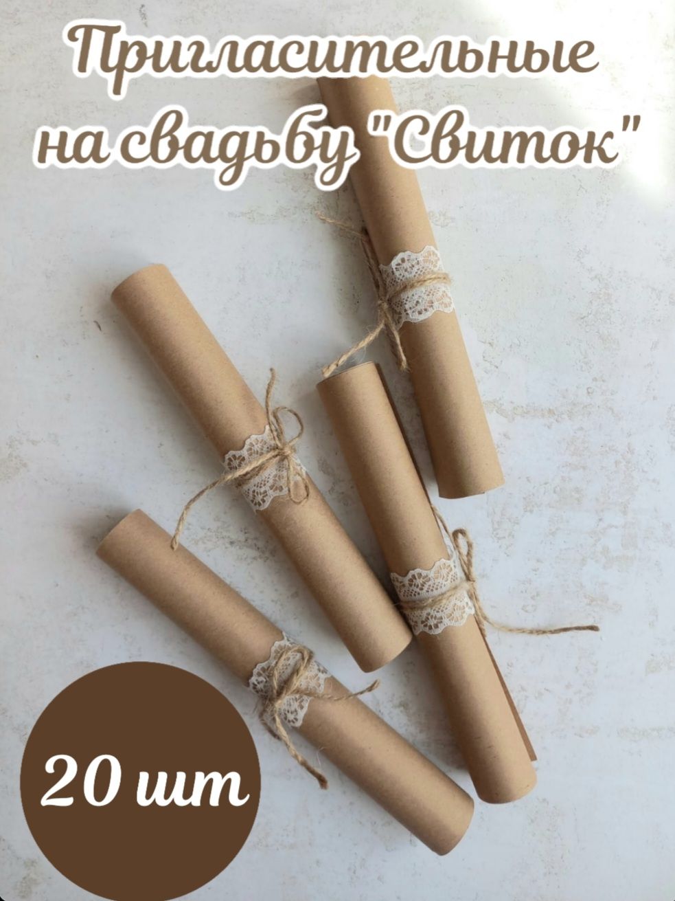 Ваммм Пригласительные на свадьбу "Свиток" 20 шт/крафт бумага/А4