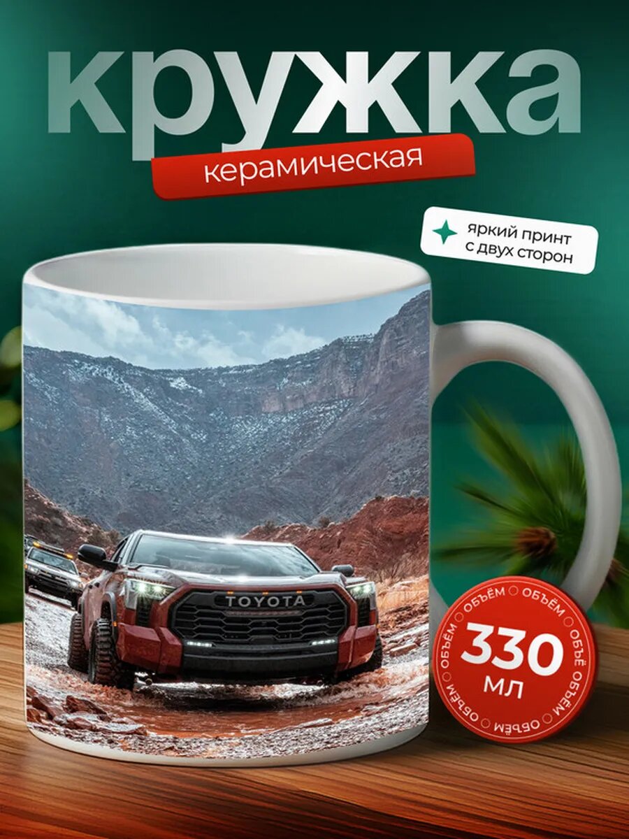 Кружка Тойота Тундра Toyota Tundra 8,