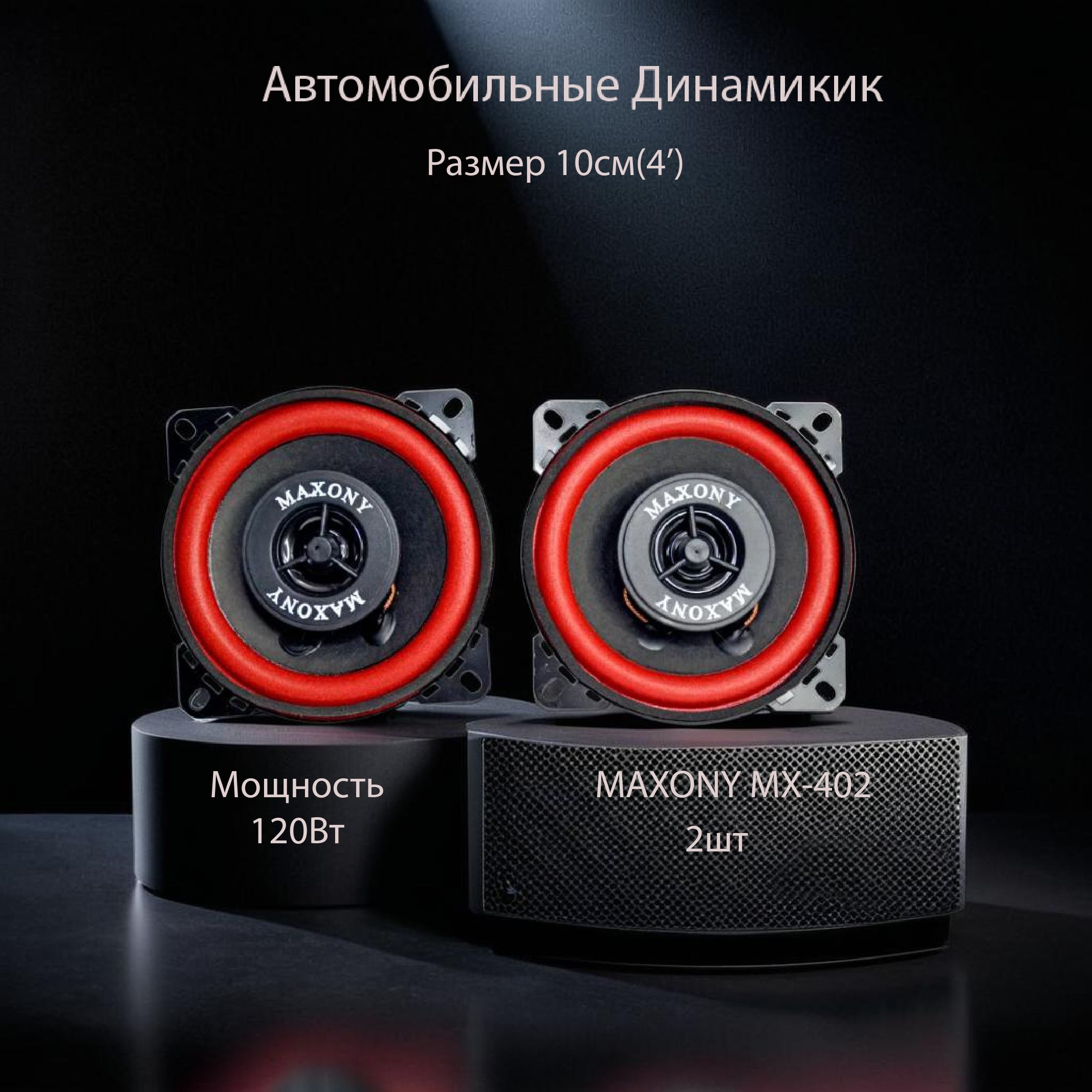 Автомобильные Динамики 10см(4") Maxony mx-402, пара(2шт), 120Вт, 90dB, 4Ом