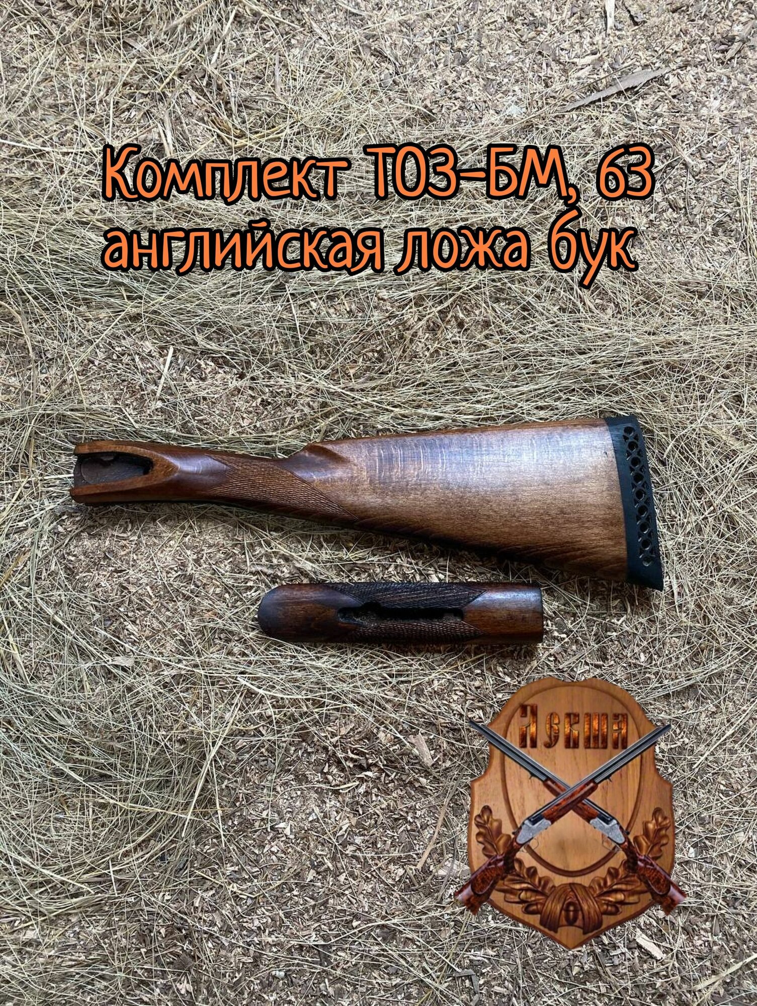 Комплект ТОЗ- БМ, 63 Английская ложа бук