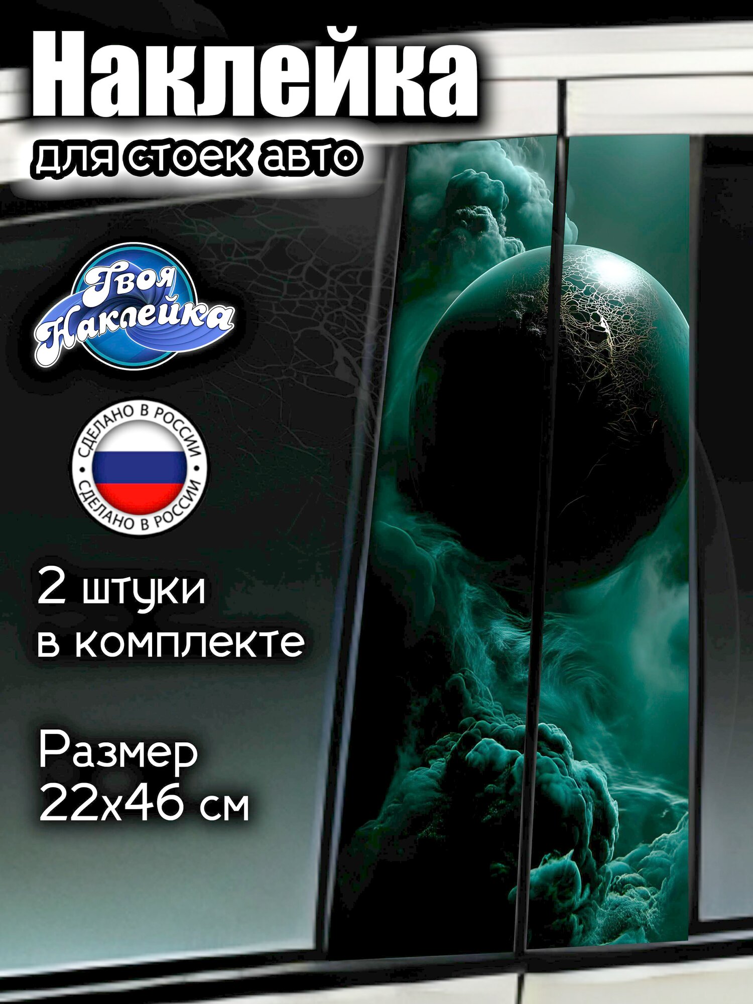Наклейка на стойки авто Планета