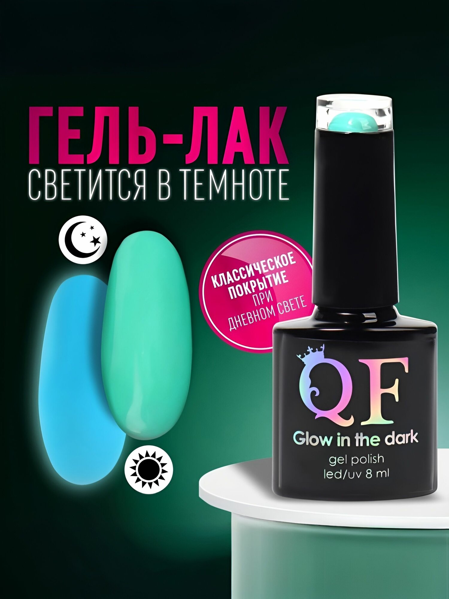 Гель лак для ногтей, люминесцентный, трехфазный, 8 мл, LED/UV, бирюзовый
