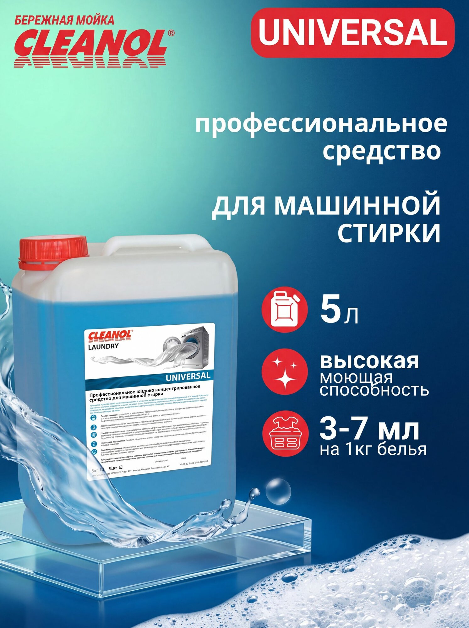 Профессиональное концентрированное средство для машинной стирки Cleanol "Universal" 5 л.