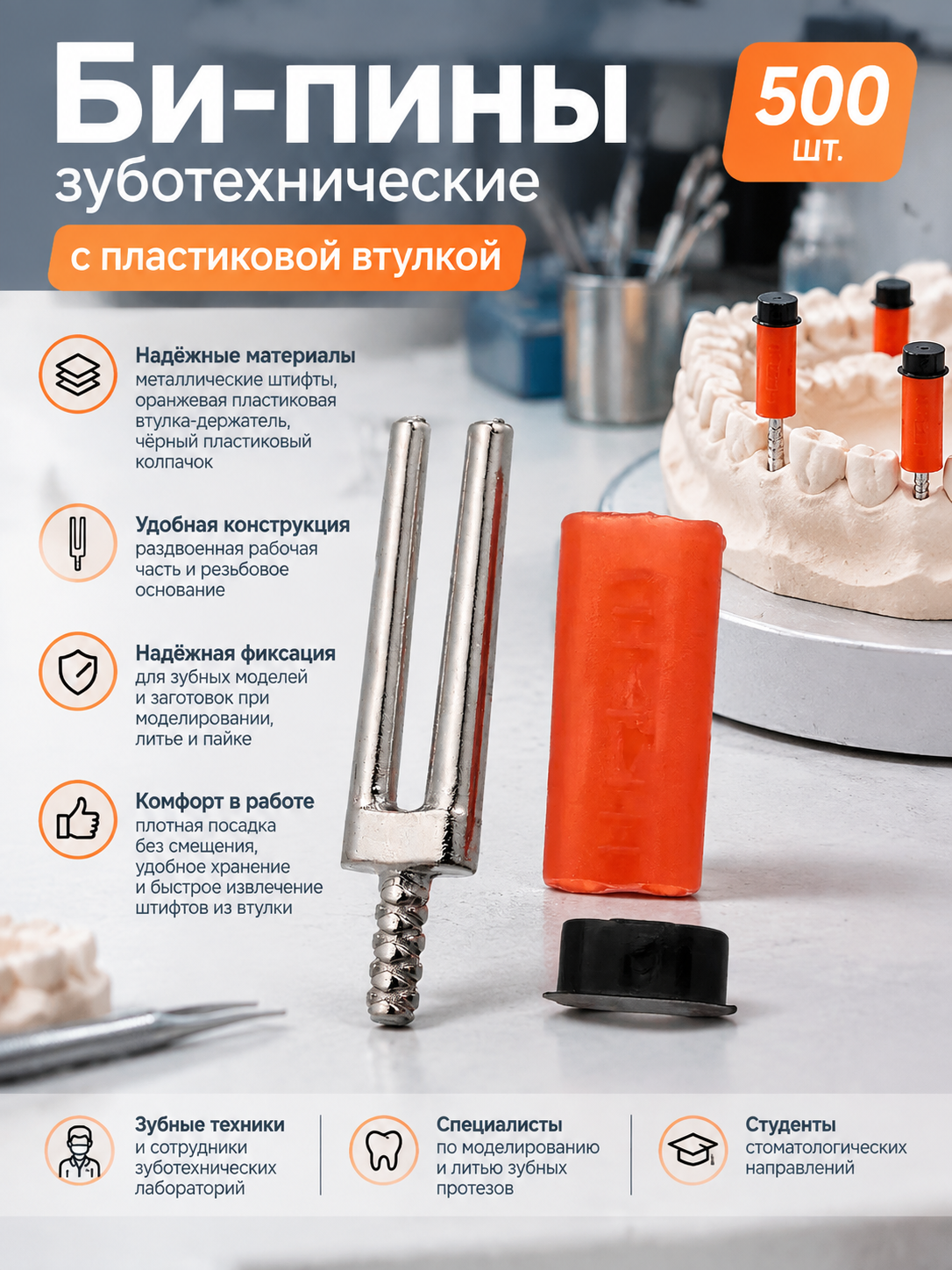 Би-пины зуботехнические с оранжевой пластиковой втулкой, 500 шт, металлические штифты для моделей