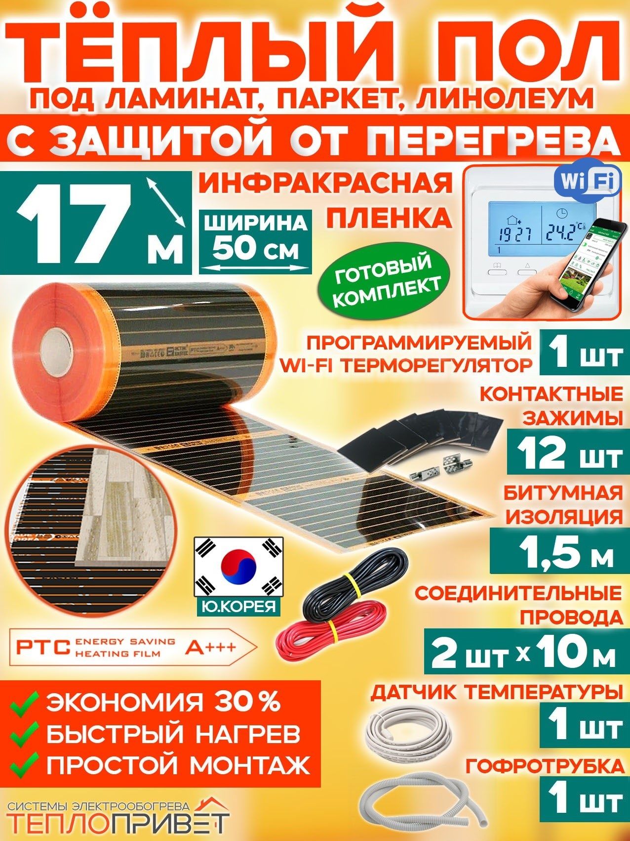 Инфракрасный теплый пол Eastec PTC 17 м х 50 см 1870 Вт саморегулирующий комплект TLS-50-17W + WiFi терморегулятор под ламинат, линолеум