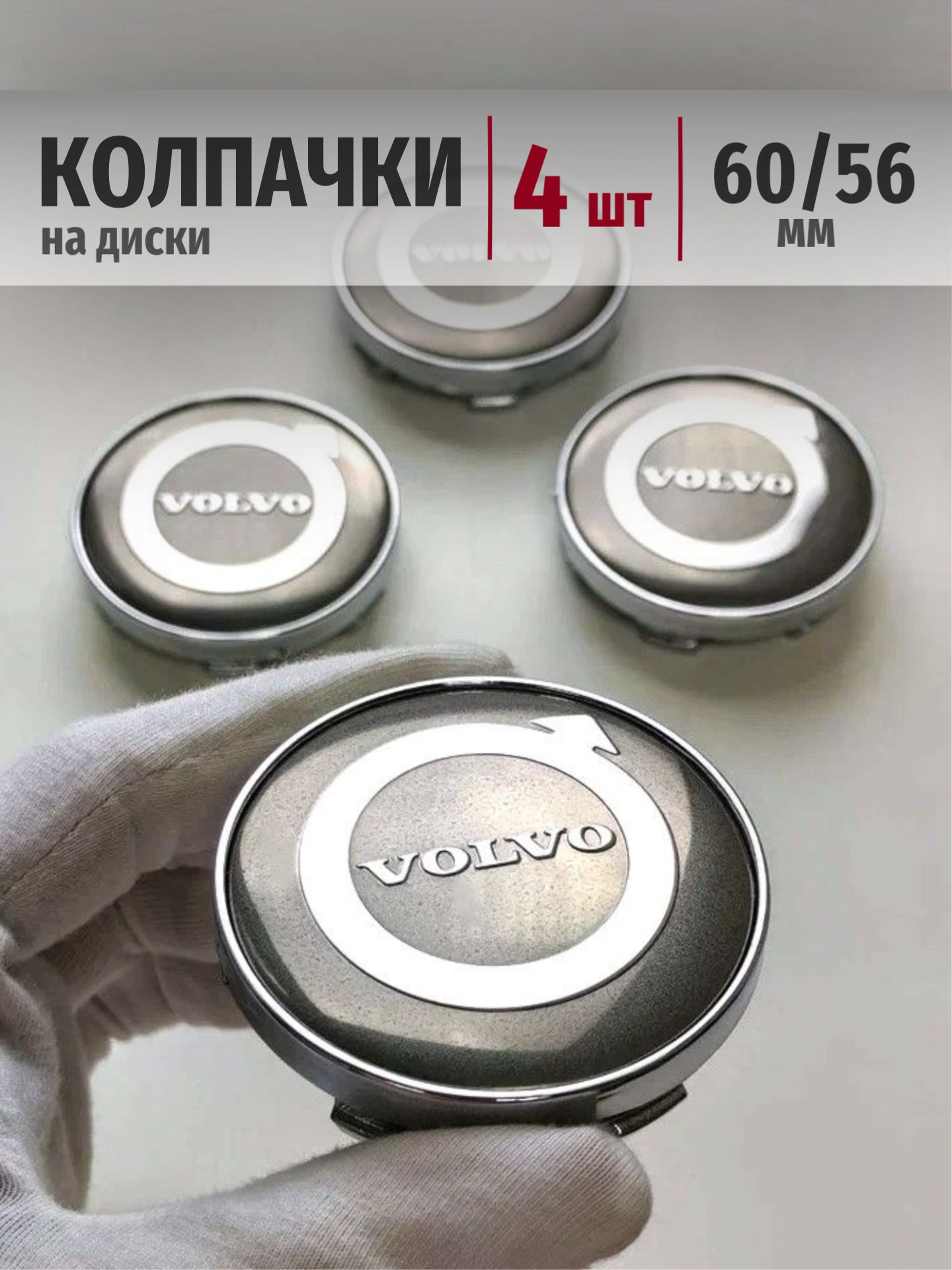 Колпачки на диски Volvo 60*56 мм заглушки ступицы Вольво на авто